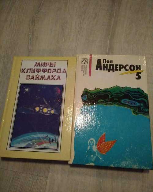 Фантастика, 2 книги Пол Андерсон и Клиффорд Саймак