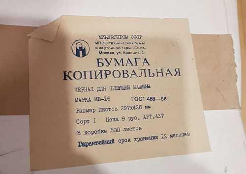 Бумага копировальная СССР