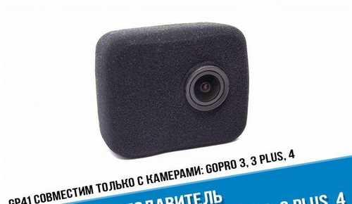 Чехол шумоподавитель GoPro Hero 3, 3+, 4