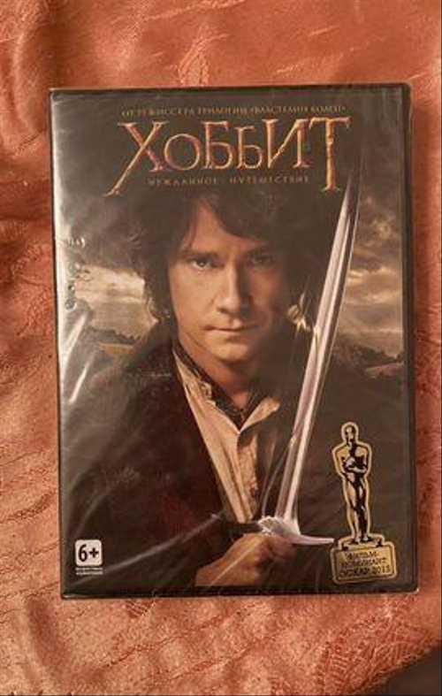 DVD диск Хоббит Нежданное Путешествие