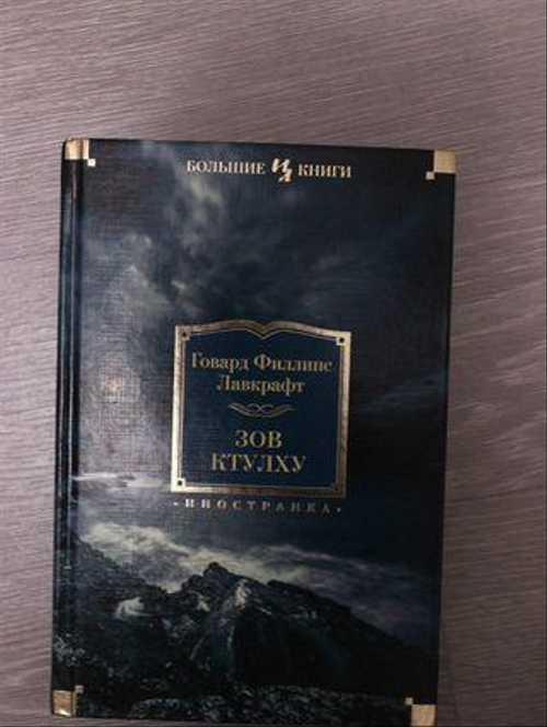 Говард Филлипс Лавкрафт "Зов Ктулху"