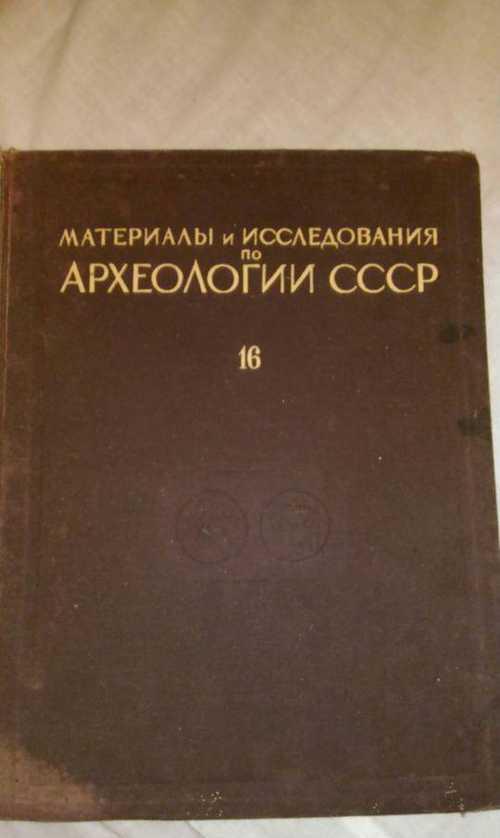 Материалы и исследования по археологии СССР № 16