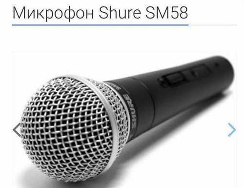 Микрофон shure sm58