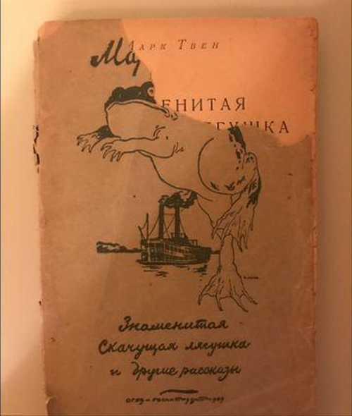 Продаю книгу Марка Твена 1943 года