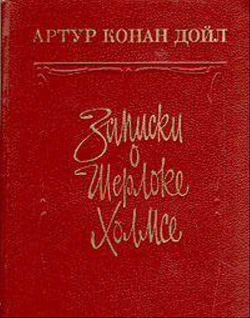А.Конан Дойль, Записки о Шерлоке Холмсе