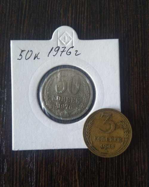 50 копеек 1976, 3 копейки 1948