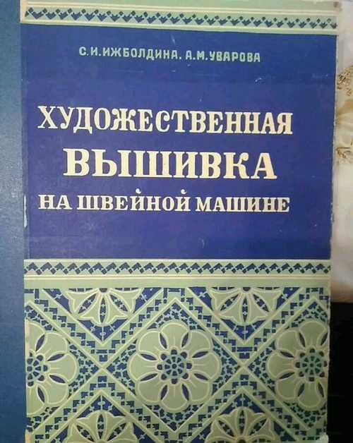 Книга художественная вышивка на швейной машинке