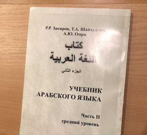 Учебник арабского языка 2 часть средний уровень, Р