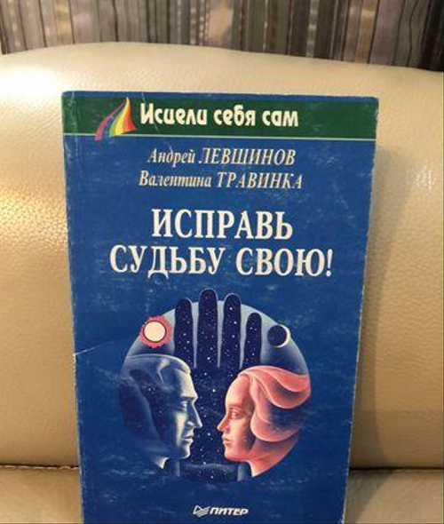 Андрей Левшинов, Валентина Травинка «исправь судьб