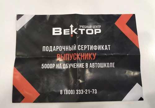 Сертификат на обучение в автошколе