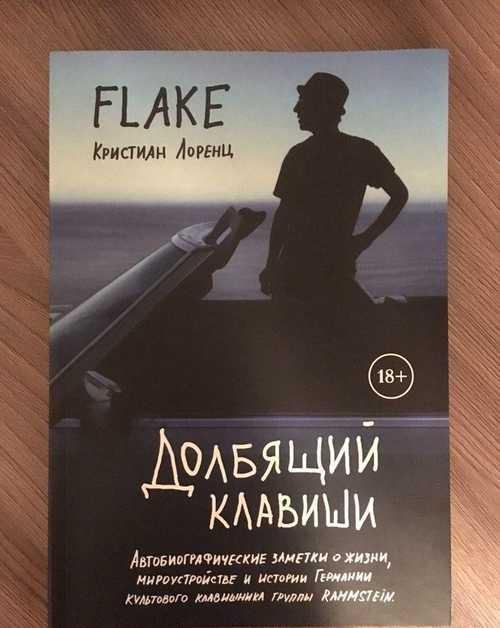 Flake - Долбящий клавиши (книга)