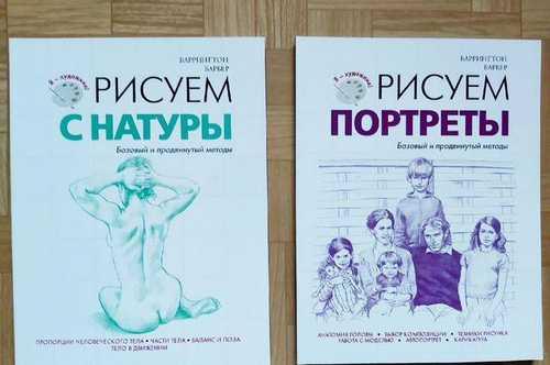Б.Барбер "Рисуем портреты", "Рисуем с натуры"