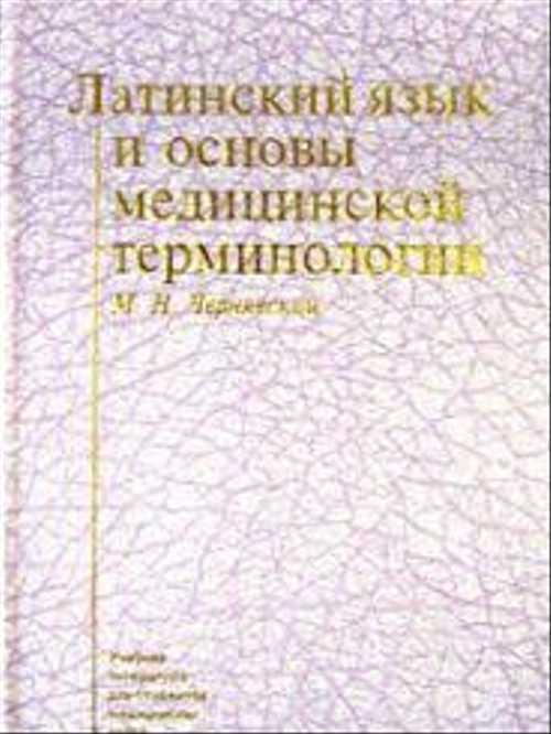 Медицинская терминология чернявский. Латинский язык и основы мед терминологии Чернявский. Латинский язык учебник для медицинских Чернявский. Учебник по латинскому языку для мед вузов Чернявский. Основы латинского языка с медицинской терминологией.