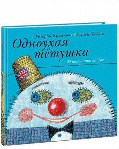 Одноухая тетушка 25 английских загадок