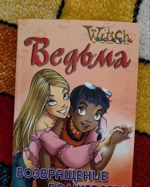 Книга Witch чародейки ведьма