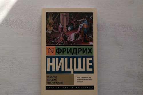 Фридрих Ницше "Антихрист. Ессе Homo. Сумерки идоло