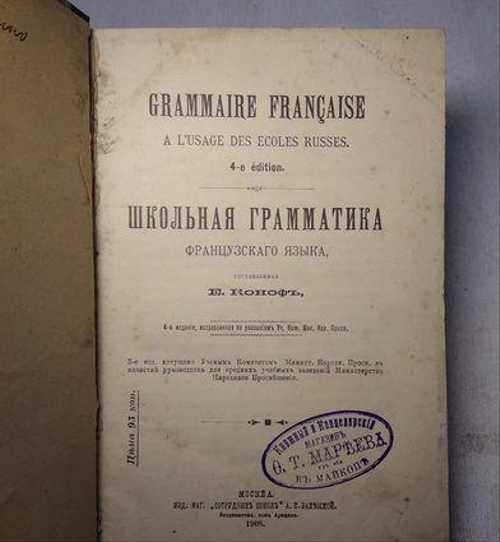 "Школьная Грамматика Французского Языка", 1908 год