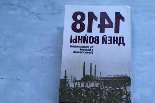 Книга 1418 дней войны (о Великой Отечественной )