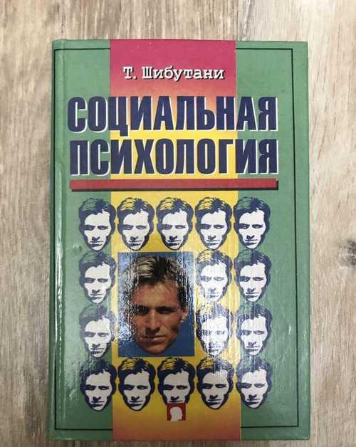 Новый учебник "Социальная психология" Т. Шибутани