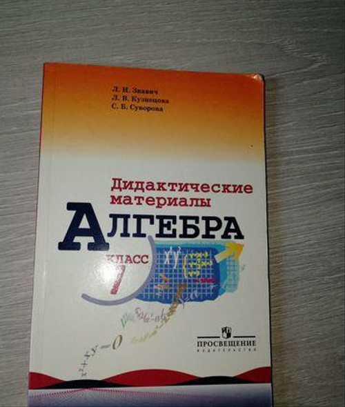 Дидактические материалы по алгебре 8 класс Звавич. Дидактический материал по алгебре 8 класс звавич