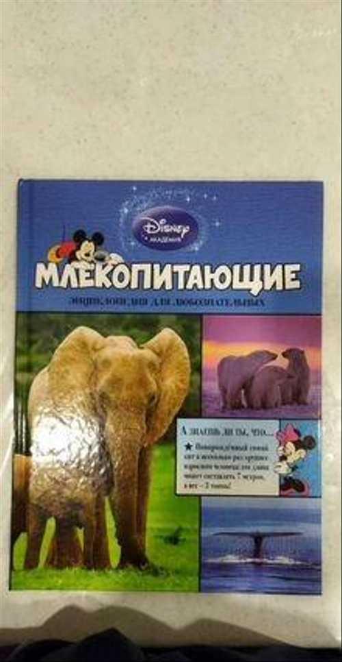 Детская энциклопедия млекопитающие от Дисней