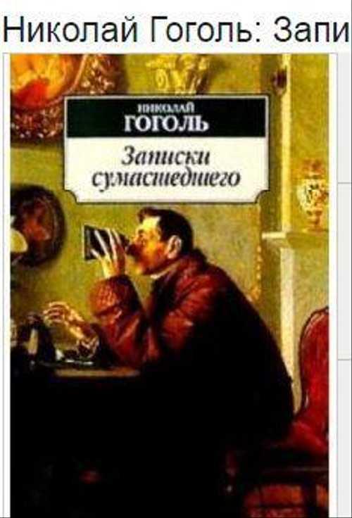 Записки сумасшедшего гоголь содержание. Записки сумасшедшего Гоголь. Гоголь Записки сумасшедшего книга. Гоголь был сумасшедшим.