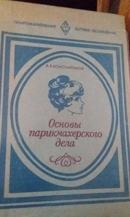 Книга "основы парикмахерского дела"