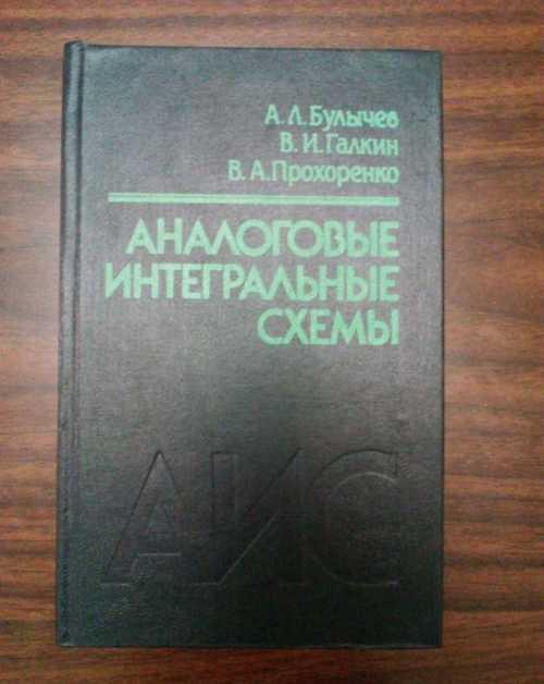 Аналоговые интегральные схемы. Справочник