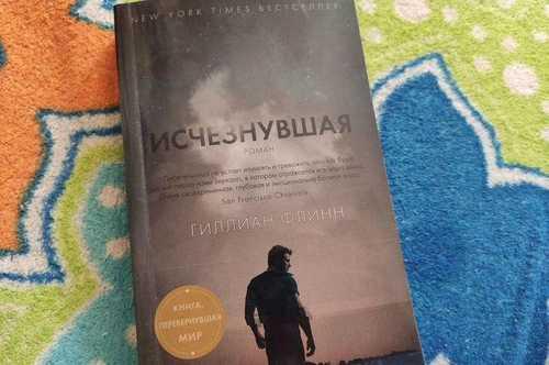 Книга "Исчезнувшая" Гиллиан Флинн