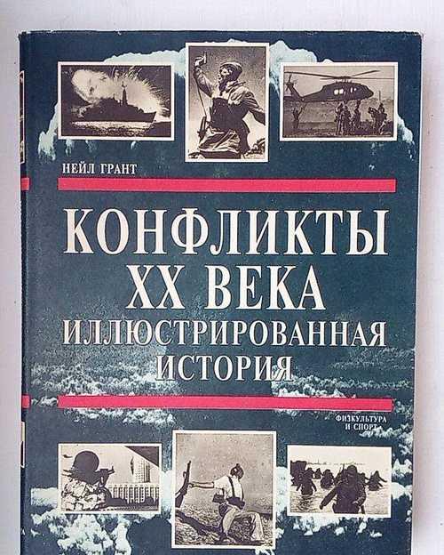 История конфликтов 20 века