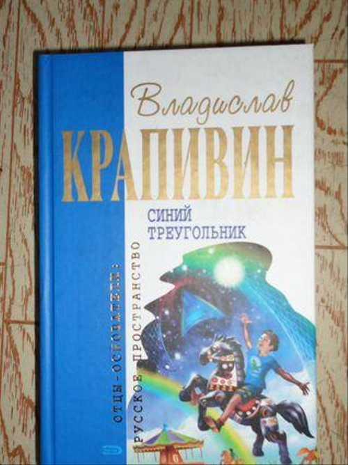 Отцы-Основатели. Владислав Крапивин