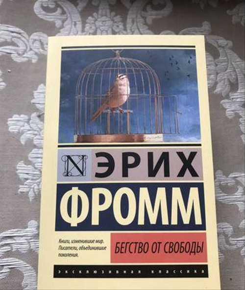 Эрих Фром Бегство от свободы