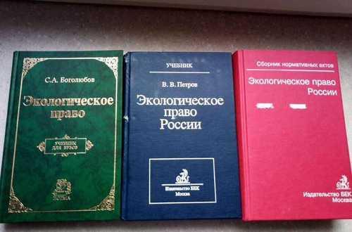 Книги экологическое право России