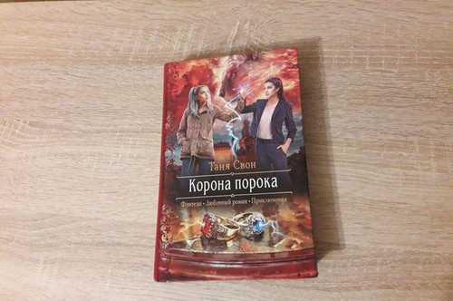 Корона порока Таня Свон