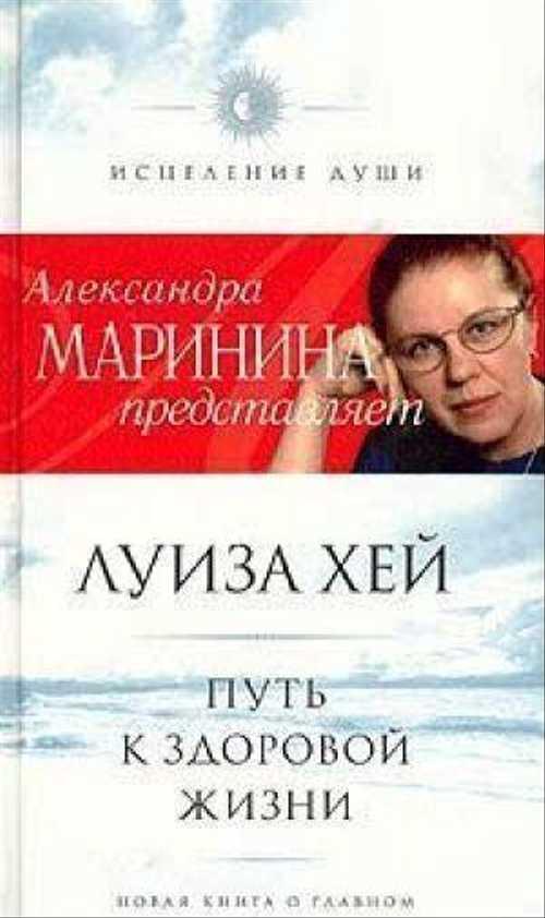 Продаю книгу Л.Хей "Путь к здоровой жизни"