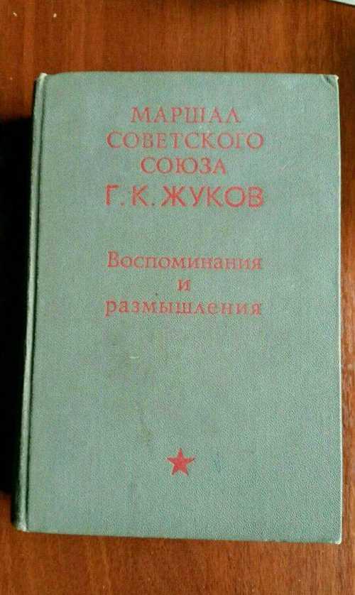 Жуков воспоминания и размышления читать. Воспоминания и размышления г.к Жуков. Жуков воспоминания и размышления. Книга Маршал Жуков воспоминания и размышления. Книга воспоминания и размышления г.к.Жукова.