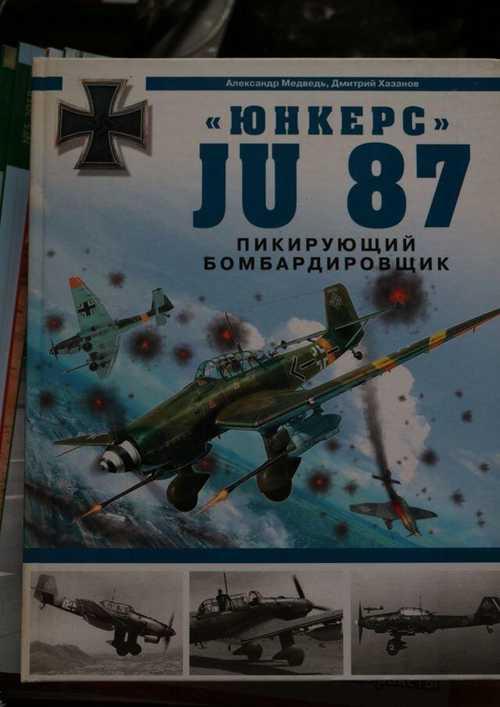 Книга "Junkers JU-87 пикирующий бомбардировщик"
