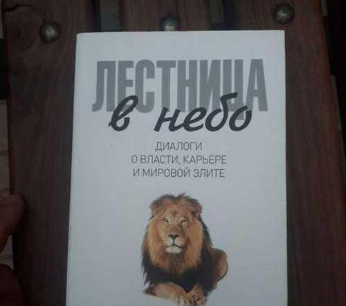 "Лестница в небо" Хазин, Щеглов