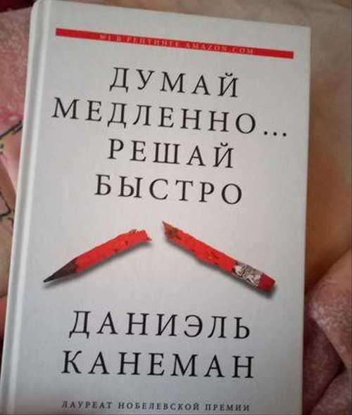 Книга думай медленно решай быстро