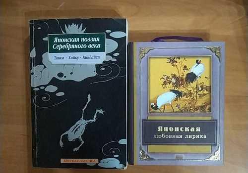 Книги Японская поэзия