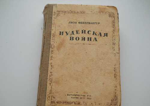 "Иудейская война" Фейхтвангер 1937 год