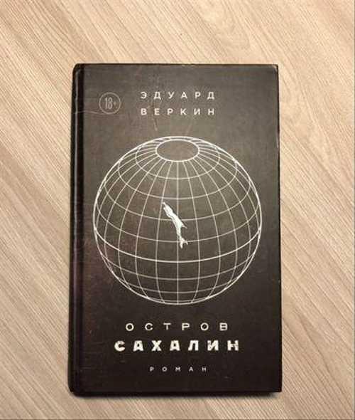 Книга Остров Сахалин. Эдуард Веркин