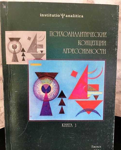 Психоаналитические концепции агрессивности. Книга1