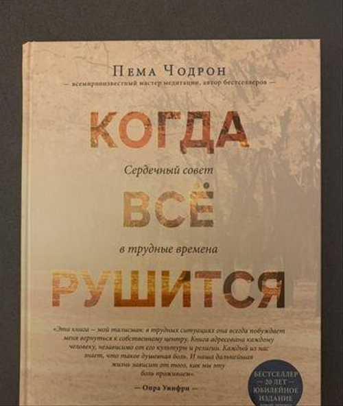 Книга: когда все рушится