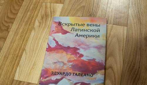 Эдуард Галеано - Вскрытые вены латинской Америки