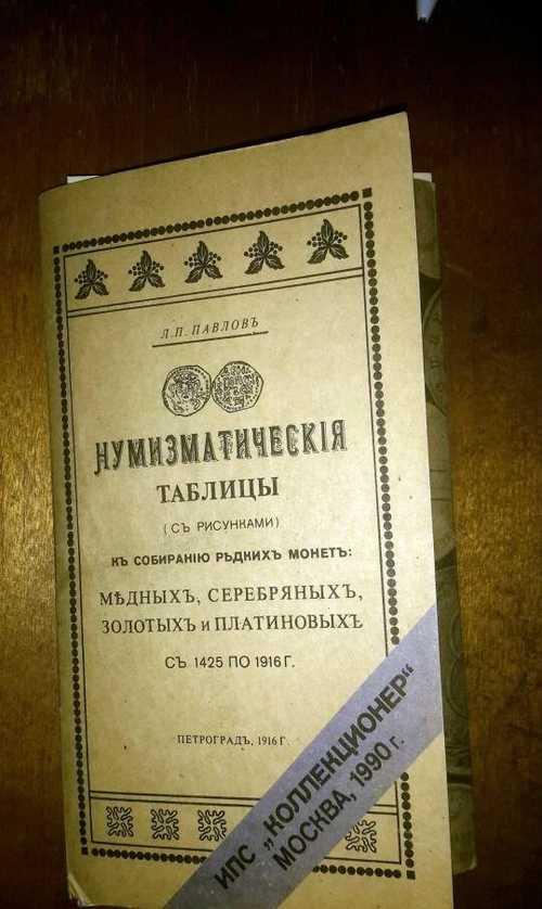 Л. П. Павлов Нумизматические таблицы