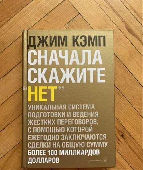 Погоду сначала скажи. Сначала скажи нет Джим Кэмп. Сначала скажи нет книга. Сначала скажите нет. Джим Кэмп библиотеки Москвы.