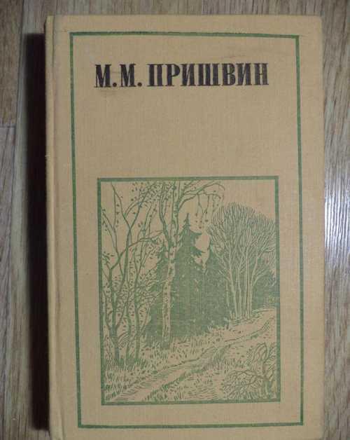 М. Пришвин "Избранная проза"