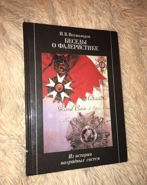Всеволодов «Беседы о фалеристике»