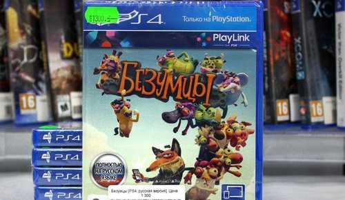 Безумцы пс. Безумцы пс4. Безумцы игра ps4. Безумцы на ПС 5. Безумцы ps4 курица.